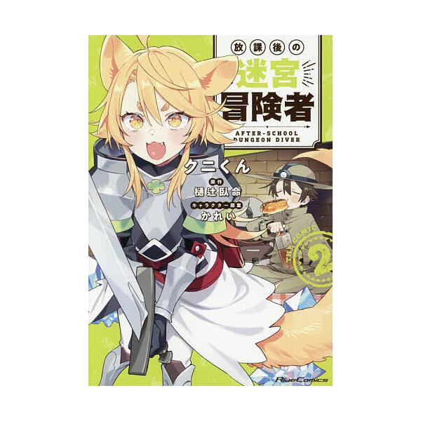 ※商品画像はイメージや仮デザインが含まれている場合があります。帯の有無など実際と異なる場合があります。漫画:クニくん　原作:樋辻臥命出版社:マイクロマガジン社発売日:2026年10月シリーズ名等:Ride Comics巻数:2巻キーワード:...