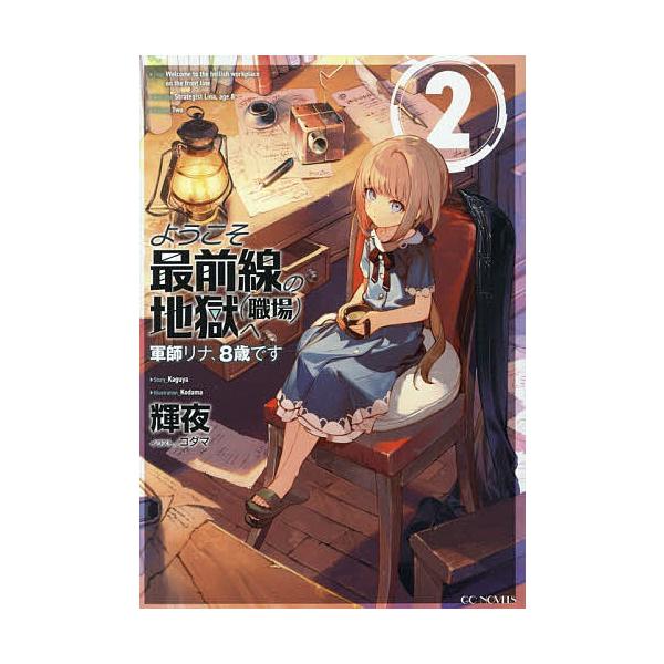 【発売日：2026年09月30日】※商品画像はイメージや仮デザインが含まれている場合があります。帯の有無など実際と異なる場合があります。出版社:マイクロマガジン社発売日:2026年09月30日シリーズ名等:GC NOVELSキーワード:よう...