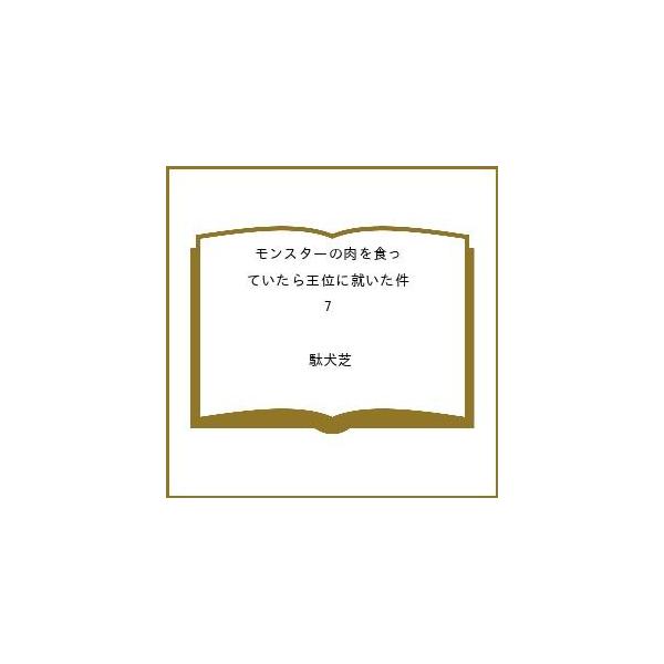 【発売日：2026年10月20日】※商品画像はイメージや仮デザインが含まれている場合があります。帯の有無など実際と異なる場合があります。駄犬芝出版社:マイクロマガジン社発売日:2026年10月20日シリーズ名等:GCN文庫キーワード:モンス...