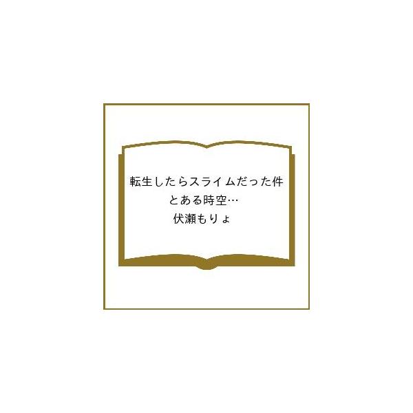 【発売日：2026年11月16日】※商品画像はイメージや仮デザインが含まれている場合があります。帯の有無など実際と異なる場合があります。伏瀬もりょ出版社:マイクロマガジン社発売日:2026年11月16日シリーズ名等:転生したらスライムだった...
