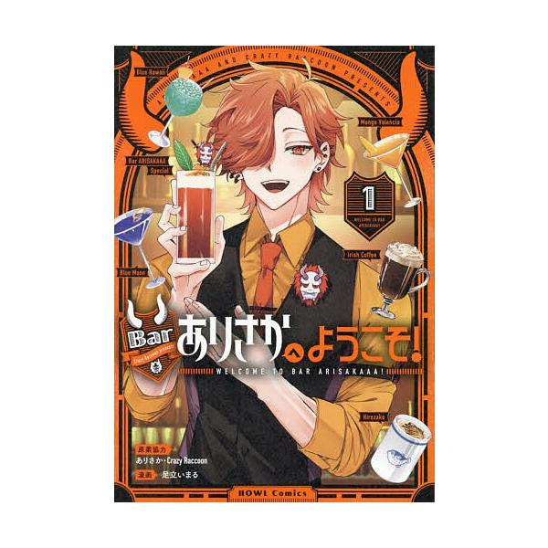 ※商品画像はイメージや仮デザインが含まれている場合があります。帯の有無など実際と異なる場合があります。出版社:一迅社発売日:2026年07月シリーズ名等:HOWLコミックスキーワード:Barありさかへようこそ！１ 漫画 マンガ まんが ばー...