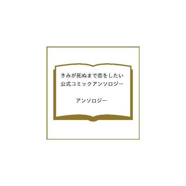 【発売日：2026年07月16日】※商品画像はイメージや仮デザインが含まれている場合があります。帯の有無など実際と異なる場合があります。出版社:一迅社発売日:2026年07月16日シリーズ名等:百合姫コミックスキーワード:きみが死ぬまで恋を...