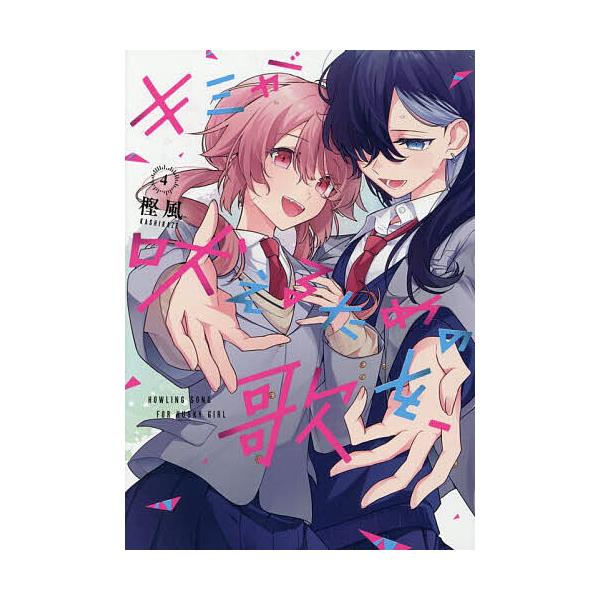 ※商品画像はイメージや仮デザインが含まれている場合があります。帯の有無など実際と異なる場合があります。出版社:一迅社発売日:2026年07月シリーズ名等:百合姫コミックス巻数:4巻キーワード:キミが吠えるための歌を、４ きみがほえるためのう...