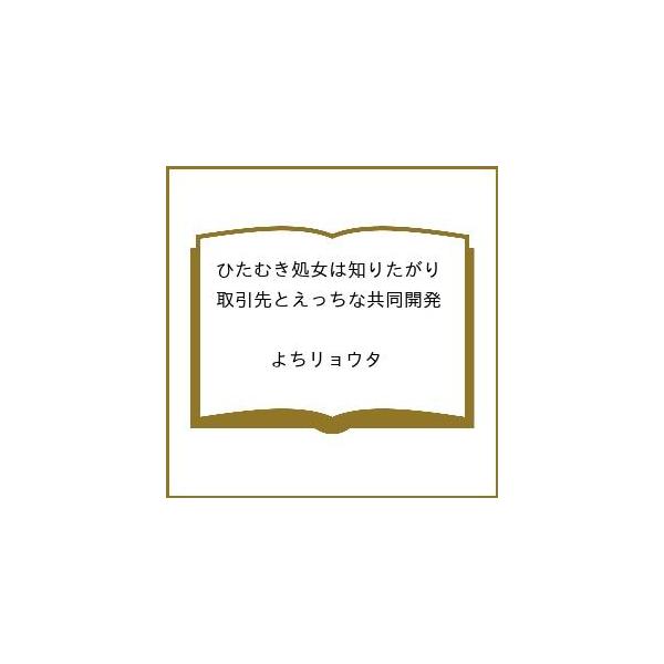 【発売日：2026年07月24日】※商品画像はイメージや仮デザインが含まれている場合があります。帯の有無など実際と異なる場合があります。よちリョウタ出版社:一迅社発売日:2026年07月24日シリーズ名等:LOVEBITESキーワード:ひた...