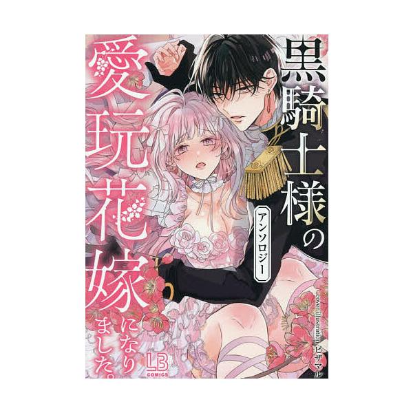 ※商品画像はイメージや仮デザインが含まれている場合があります。帯の有無など実際と異なる場合があります。出版社:一迅社発売日:2026年08月シリーズ名等:LB COMICSキーワード:黒騎士様の愛玩花嫁になりました。アンソロジー 漫画 マン...