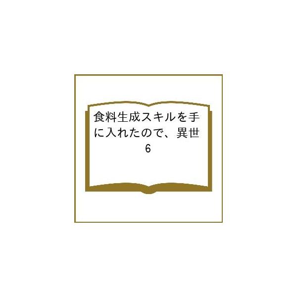【発売日：2026年07月27日】※商品画像はイメージや仮デザインが含まれている場合があります。帯の有無など実際と異なる場合があります。出版社:一迅社発売日:2026年07月27日シリーズ名等:REXコミックスキーワード:食料生成スキルを手...