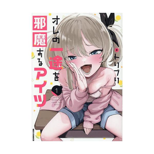 ※商品画像はイメージや仮デザインが含まれている場合があります。帯の有無など実際と異なる場合があります。出版社:一迅社発売日:2026年07月27日シリーズ名等:REXコミックスキーワード:オレの一途を邪魔するアイツ１ おれのいちずをじやます...