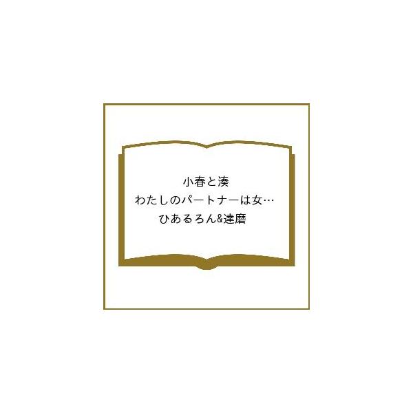【発売日：2026年07月28日】※商品画像はイメージや仮デザインが含まれている場合があります。帯の有無など実際と異なる場合があります。ひあるろん＆達磨出版社:一迅社発売日:2026年07月28日シリーズ名等:百合姫コミックスキーワード:小...