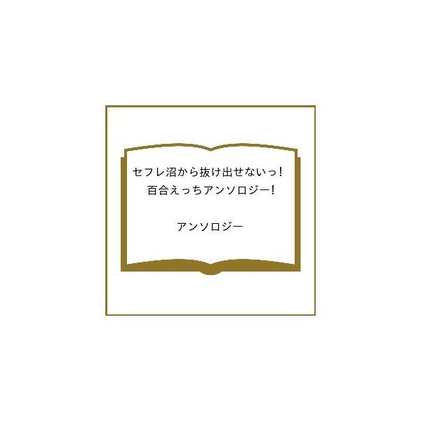 【発売日：2026年07月28日】※商品画像はイメージや仮デザインが含まれている場合があります。帯の有無など実際と異なる場合があります。アンソロジー出版社:一迅社発売日:2026年07月28日シリーズ名等:百合姫コミックスキーワード:セフレ...
