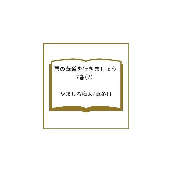 【発売日：2026年07月31日】※商品画像はイメージや仮デザインが含まれている場合があります。帯の有無など実際と異なる場合があります。やましろ梅太　真冬日出版社:一迅社発売日:2026年07月31日シリーズ名等:ZERO−SUMコミックス...