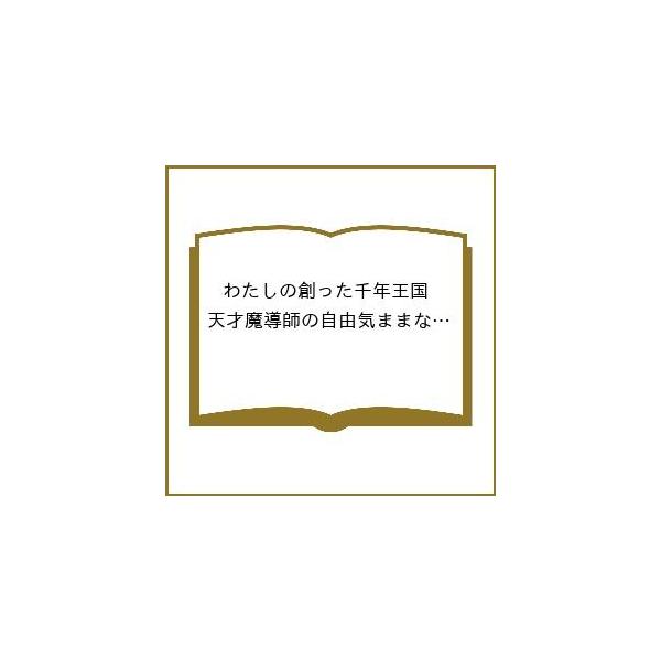 【発売日：2026年07月31日】※商品画像はイメージや仮デザインが含まれている場合があります。帯の有無など実際と異なる場合があります。出版社:一迅社発売日:2026年07月31日シリーズ名等:ZERO−SUMコミックス巻数:2巻キーワード...