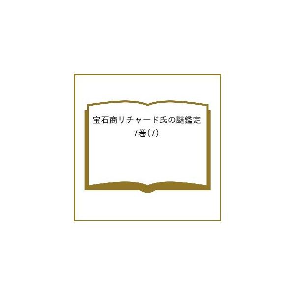 【発売日：2026年07月31日】※商品画像はイメージや仮デザインが含まれている場合があります。帯の有無など実際と異なる場合があります。あかつき三日　辻村七子　雪広うたこ／企画・原案出版社:一迅社発売日:2026年07月31日シリーズ名等:...