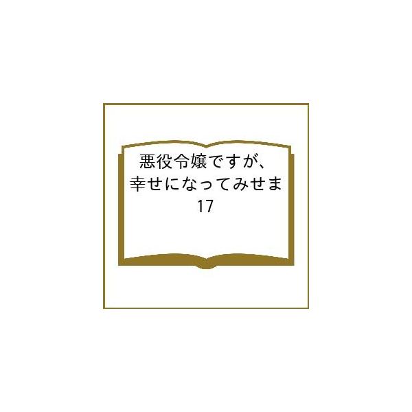 【発売日：2026年07月31日】※商品画像はイメージや仮デザインが含まれている場合があります。帯の有無など実際と異なる場合があります。出版社:一迅社発売日:2026年07月31日シリーズ名等:ZERO−SUMコミックスキーワード:悪役令嬢...