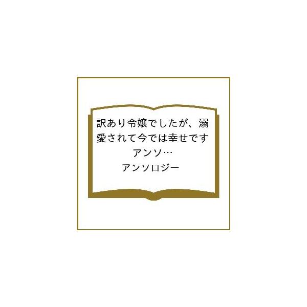 【発売日：2026年07月31日】※商品画像はイメージや仮デザインが含まれている場合があります。帯の有無など実際と異なる場合があります。アンソロジー出版社:一迅社発売日:2026年07月31日シリーズ名等:ZERO−SUMコミックスキーワー...