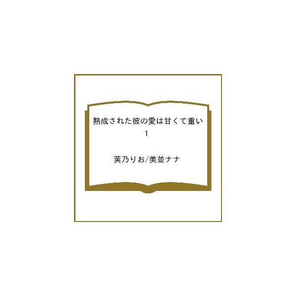 【発売日：2026年07月31日】※商品画像はイメージや仮デザインが含まれている場合があります。帯の有無など実際と異なる場合があります。莢乃りお　美並ナナ出版社:一迅社発売日:2026年07月31日シリーズ名等:ベビードールCOMICSキー...