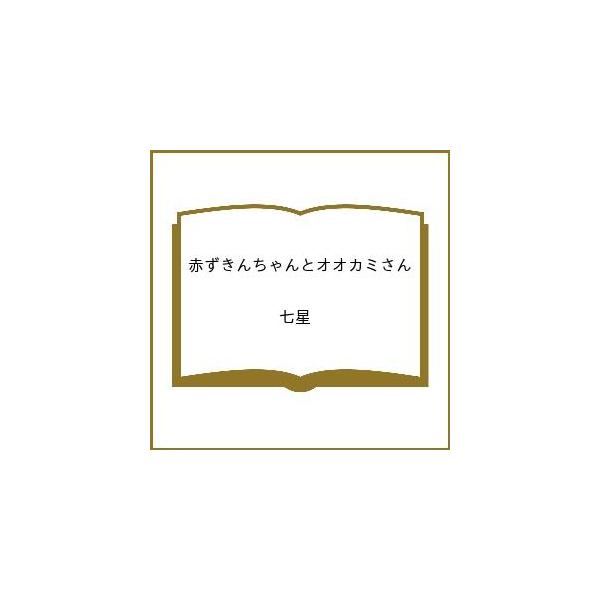【発売日：2026年07月31日】※商品画像はイメージや仮デザインが含まれている場合があります。帯の有無など実際と異なる場合があります。七星出版社:一迅社発売日:2026年07月31日シリーズ名等:comic POOLキーワード:赤ずきんち...