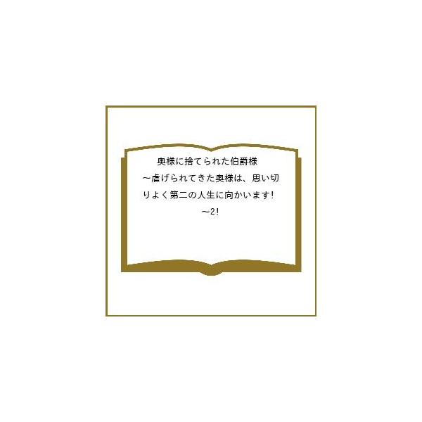 【発売日：2026年07月31日】※商品画像はイメージや仮デザインが含まれている場合があります。帯の有無など実際と異なる場合があります。セメント食べ太郎／漫画三輪有利佳／原作出版社:一迅社発売日:2026年07月31日キーワード:奥様に捨て...