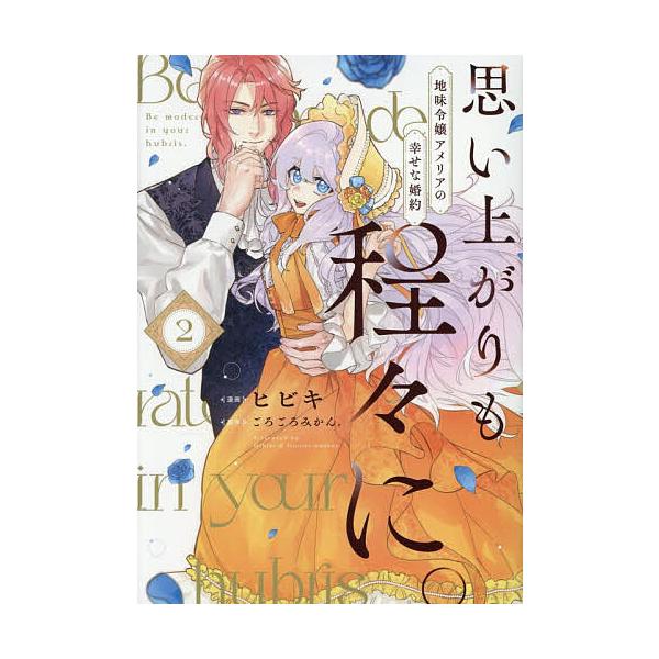 ※商品画像はイメージや仮デザインが含まれている場合があります。帯の有無など実際と異なる場合があります。漫画:ヒビキ　原作:ごろごろみかん。出版社:一迅社発売日:2026年08月シリーズ名等:LAKE巻数:2巻キーワード:思い上がりも程々に。...