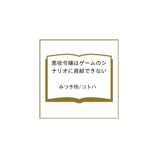 【発売日：2026年08月03日】※商品画像はイメージや仮デザインが含まれている場合があります。帯の有無など実際と異なる場合があります。みつき怜　コトハ出版社:一迅社発売日:2026年08月03日シリーズ名等:メリッサキーワード:悪役令嬢は...