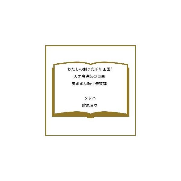 【発売日：2026年08月04日】※商品画像はイメージや仮デザインが含まれている場合があります。帯の有無など実際と異なる場合があります。クレハ　緋原ヨウ出版社:一迅社発売日:2026年08月04日シリーズ名等:一迅社ノベルスキーワード:わた...