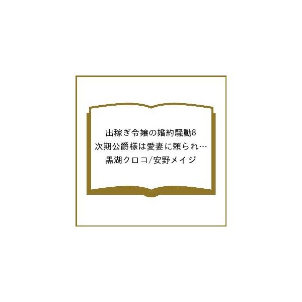 【発売日：2026年09月18日】※商品画像はイメージや仮デザインが含まれている場合があります。帯の有無など実際と異なる場合があります。黒湖クロコ　安野メイジ出版社:一迅社発売日:2026年09月18日シリーズ名等:一迅社文庫アイリスキーワ...