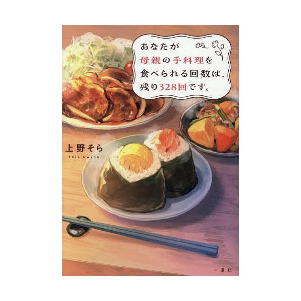 ※商品画像はイメージや仮デザインが含まれている場合があります。帯の有無など実際と異なる場合があります。著:上野そら出版社:一迅社発売日:2026年09月キーワード:あなたが母親の手料理を食べられる回数は、残り３２８回です。上野そら あなたが...