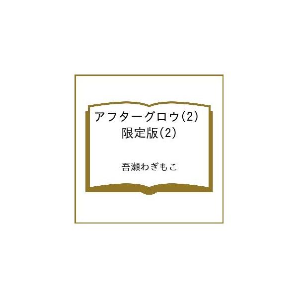 【発売日：2026年07月15日】※商品画像はイメージや仮デザインが含まれている場合があります。帯の有無など実際と異なる場合があります。出版社:一迅社発売日:2026年07月15日シリーズ名等:gateauコミックスキーワード:限定版アフタ...