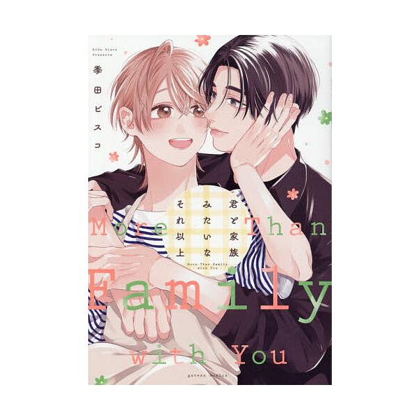 ※商品画像はイメージや仮デザインが含まれている場合があります。帯の有無など実際と異なる場合があります。出版社:一迅社発売日:2026年07月シリーズ名等:gateauコミックスキーワード:君と家族みたいなそれ以上 マンガ 漫画 まんが BL...