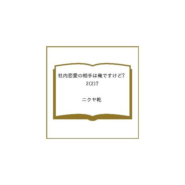 【発売日：2026年07月15日】※商品画像はイメージや仮デザインが含まれている場合があります。帯の有無など実際と異なる場合があります。ニクヤ乾出版社:一迅社発売日:2026年07月15日シリーズ名等:gateauコミックスキーワード:社内...
