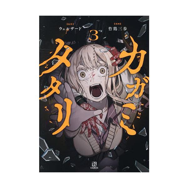※商品画像はイメージや仮デザインが含まれている場合があります。帯の有無など実際と異なる場合があります。出版社:一迅社発売日:2026年08月シリーズ名等:HOWLコミックス巻数:3巻キーワード:カガミタタリ３ 漫画 マンガ まんが かがみた...