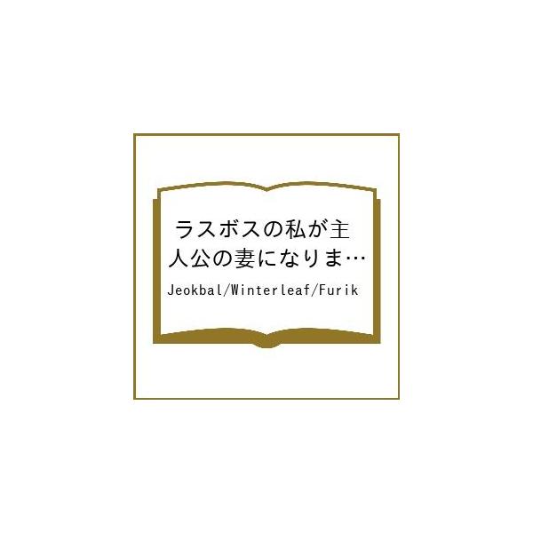 【発売日：2026年08月20日】※商品画像はイメージや仮デザインが含まれている場合があります。帯の有無など実際と異なる場合があります。出版社:一迅社発売日:2026年08月20日シリーズ名等:カラフルハピネスキーワード:ラスボスの私が主人...