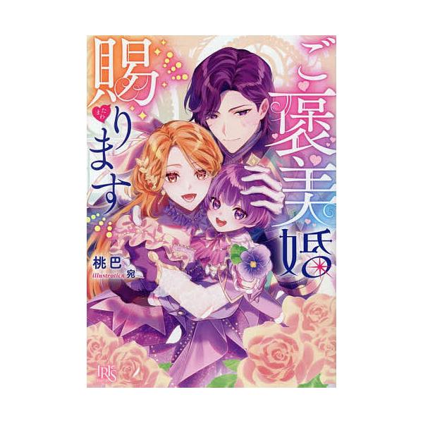 ※商品画像はイメージや仮デザインが含まれている場合があります。帯の有無など実際と異なる場合があります。著:桃巴出版社:一迅社発売日:2026年09月シリーズ名等:一迅社文庫アイリス も−０７−０１キーワード:ご褒美婚賜ります桃巴 ごほうびこ...