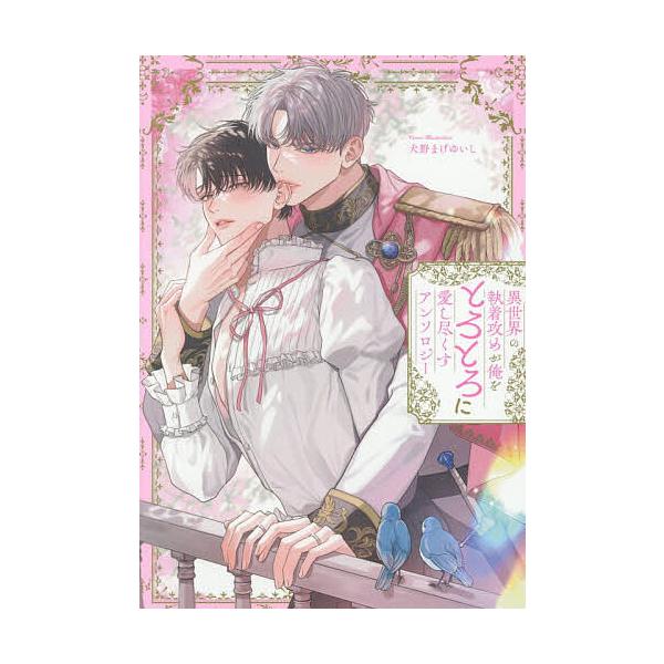 ※商品画像はイメージや仮デザインが含まれている場合があります。帯の有無など実際と異なる場合があります。出版社:一迅社発売日:2026年08月シリーズ名等:comic LAKEキーワード:異世界の執着攻めが俺をとろとろに愛し尽く 漫画 マンガ...