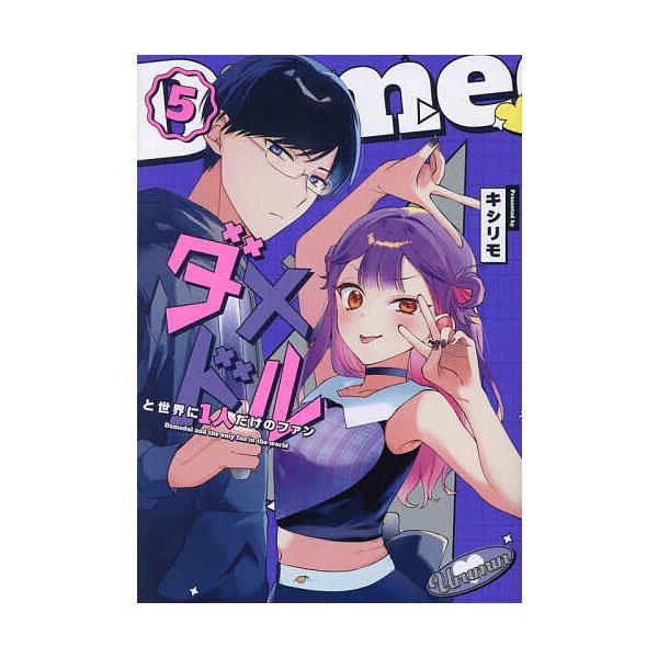 ※商品画像はイメージや仮デザインが含まれている場合があります。帯の有無など実際と異なる場合があります。著:キシリモ出版社:一迅社発売日:2026年09月巻数:5巻キーワード:ダメドルと世界に１人だけのファン５キシリモ だめどるとせかいにひと...