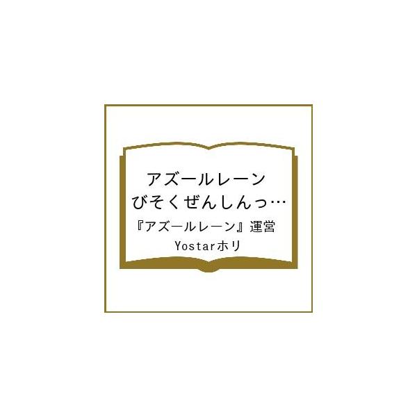 ※商品画像はイメージや仮デザインが含まれている場合があります。帯の有無など実際と異なる場合があります。出版社:一迅社発売日:2026年08月シリーズ名等:REXコミックスキーワード:アズールレーンびそくぜんしんっ！６ あずーるれーんびそくぜ...