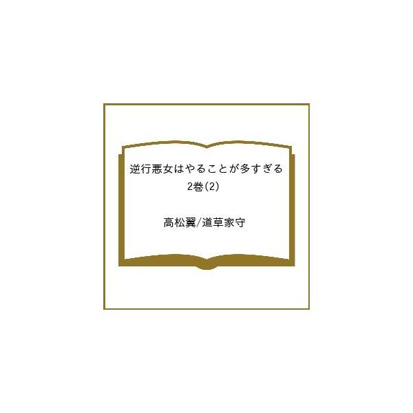 【発売日：2026年08月28日】※商品画像はイメージや仮デザインが含まれている場合があります。帯の有無など実際と異なる場合があります。出版社:一迅社発売日:2026年08月28日シリーズ名等:ZERO−SUMコミックス巻数:2巻キーワード...