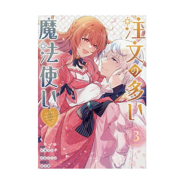 ※商品画像はイメージや仮デザインが含まれている場合があります。帯の有無など実際と異なる場合があります。出版社:一迅社発売日:2026年08月シリーズ名等:ZERO−SUMコミックスキーワード:注文の多い魔法使い契約花嫁はおねだ３ ちゆうもん...