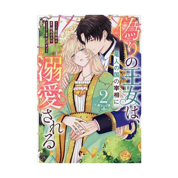 ※商品画像はイメージや仮デザインが含まれている場合があります。帯の有無など実際と異なる場合があります。出版社:一迅社発売日:2026年08月シリーズ名等:ZERO−SUMコミックス巻数:2巻キーワード:偽りの王女は、竜人の国の宰相に溺愛さ２...