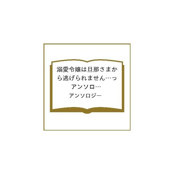 【発売日：2026年08月28日】※商品画像はイメージや仮デザインが含まれている場合があります。帯の有無など実際と異なる場合があります。出版社:一迅社発売日:2026年08月28日シリーズ名等:ZERO−SUMコミックスキーワード:溺愛令嬢...
