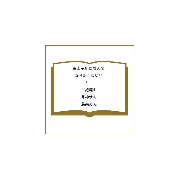 【発売日：2026年09月01日】※商品画像はイメージや仮デザインが含まれている場合があります。帯の有無など実際と異なる場合があります。月神サキ　蔦森えん出版社:一迅社発売日:2026年09月01日キーワード:王太子妃になんてなりたくない！...