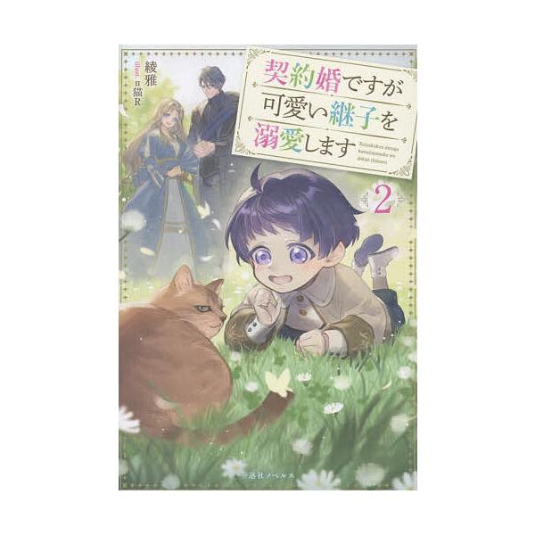 【発売日：2026年09月02日】※商品画像はイメージや仮デザインが含まれている場合があります。帯の有無など実際と異なる場合があります。著:綾雅出版社:一迅社発売日:2026年09月02日シリーズ名等:一迅社ノベルス巻数:2巻キーワード:契...