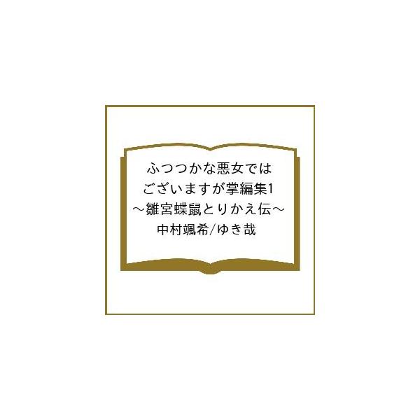 【発売日：2026年08月31日】※商品画像はイメージや仮デザインが含まれている場合があります。帯の有無など実際と異なる場合があります。中村颯希　ゆき哉出版社:一迅社発売日:2026年08月31日キーワード:ふつつかな悪女ではございますが掌...