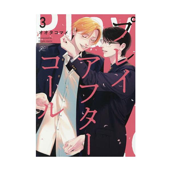 ※商品画像はイメージや仮デザインが含まれている場合があります。帯の有無など実際と異なる場合があります。出版社:一迅社発売日:2026年08月シリーズ名等:gateauコミックスキーワード:プレイアフターコール３ マンガ 漫画 まんが BL ...