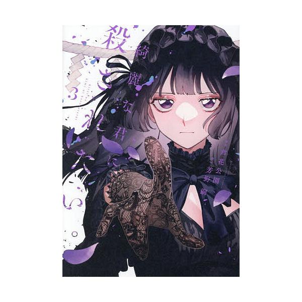 ※商品画像はイメージや仮デザインが含まれている場合があります。帯の有無など実際と異なる場合があります。出版社:一迅社発売日:2026年09月シリーズ名等:HOWLコミックス巻数:3巻キーワード:綺麗な君に殺されたい。３ 漫画 マンガ まんが...
