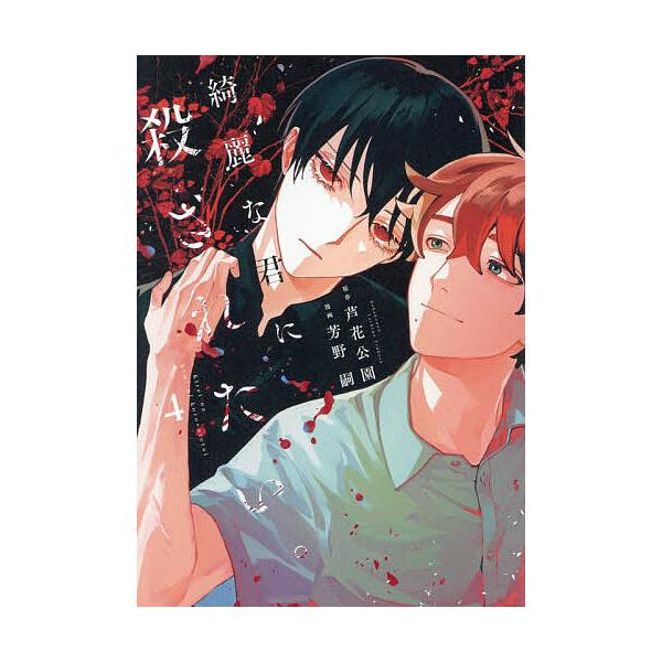 ※商品画像はイメージや仮デザインが含まれている場合があります。帯の有無など実際と異なる場合があります。出版社:一迅社発売日:2026年09月シリーズ名等:HOWLコミックス巻数:4巻キーワード:綺麗な君に殺されたい。４ 漫画 マンガ まんが...