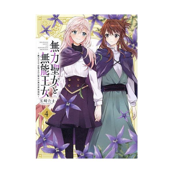 【発売日：2026年09月16日】※商品画像はイメージや仮デザインが含まれている場合があります。帯の有無など実際と異なる場合があります。出版社:一迅社発売日:2026年09月16日シリーズ名等:百合姫コミックス巻数:4巻キーワード:無力聖女...