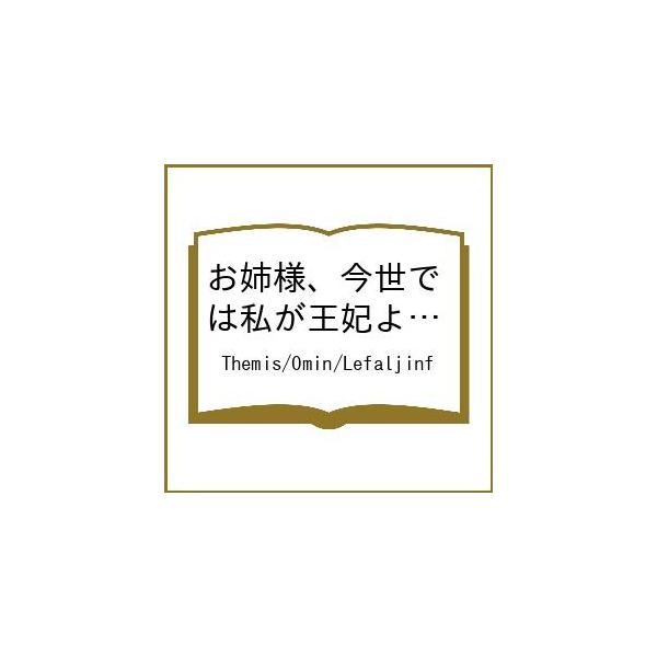 【発売日：2026年09月17日】※商品画像はイメージや仮デザインが含まれている場合があります。帯の有無など実際と異なる場合があります。出版社:一迅社発売日:2026年09月17日シリーズ名等:カラフルハピネス巻数:3巻キーワード:お姉様、...