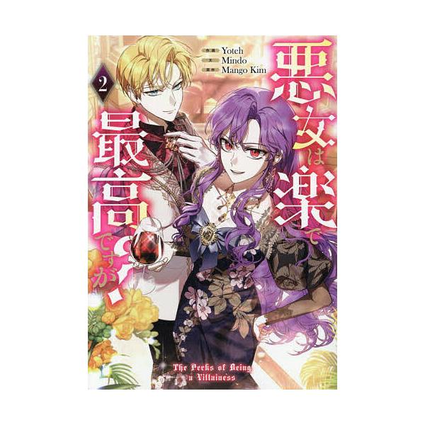 ※商品画像はイメージや仮デザインが含まれている場合があります。帯の有無など実際と異なる場合があります。出版社:一迅社発売日:2026年09月シリーズ名等:カラフルハピネス巻数:2巻キーワード:悪女は楽で最高ですが？２ あくじよはらくでさいこ...