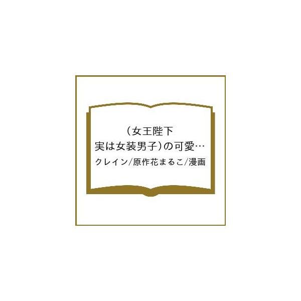 【発売日：2026年09月18日】※商品画像はイメージや仮デザインが含まれている場合があります。帯の有無など実際と異なる場合があります。クレイン／原作花まるこ／漫画出版社:一迅社発売日:2026年09月18日シリーズ名等:comic LAK...