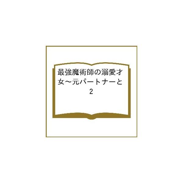 【発売日：2026年09月25日】※商品画像はイメージや仮デザインが含まれている場合があります。帯の有無など実際と異なる場合があります。出版社:一迅社発売日:2026年09月25日シリーズ名等:echo巻数:2巻キーワード:最強魔術師の溺愛...
